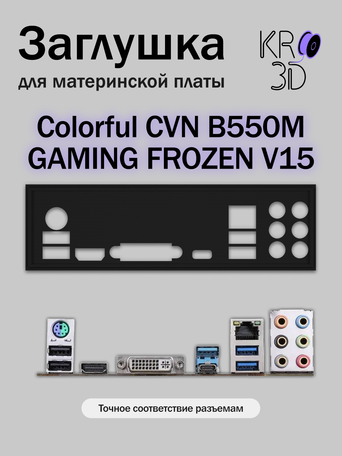 Заглушка для материнской платы Colorful CVN B550M GAMING FROZEN V15 черная
