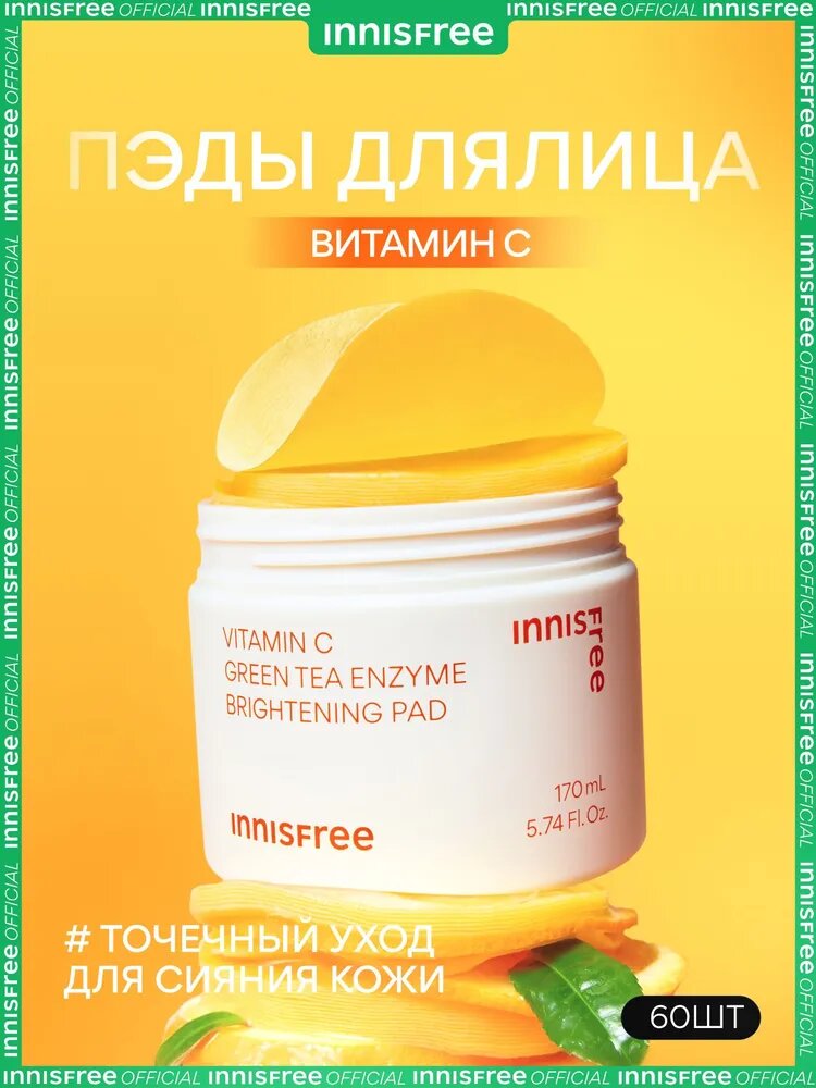 INNISFREE Пэды для лица обновляющие с витамином С и энзимами зелёного чая для выравнивания тона кожи