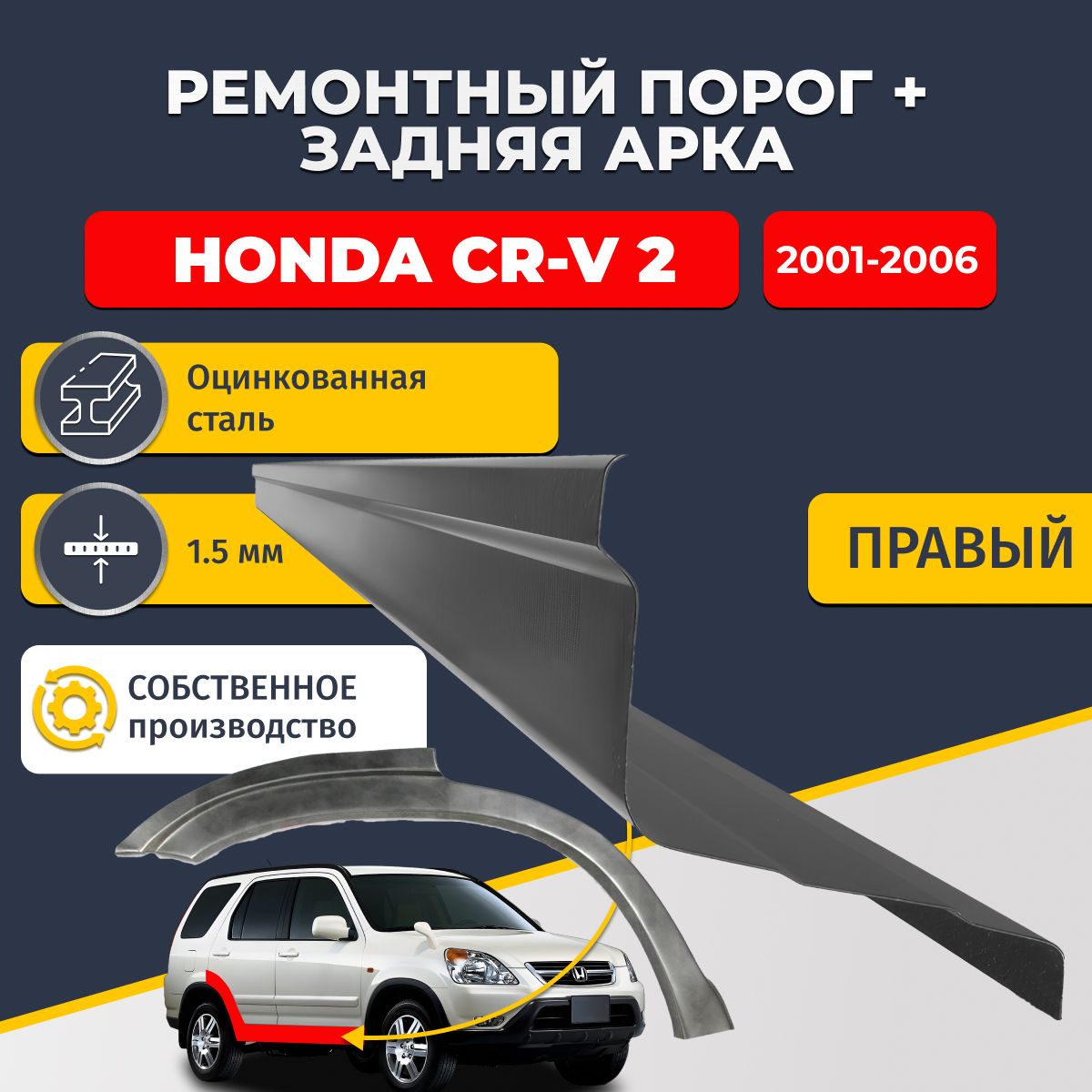 Правая ремонтная задняя арка (0.8 мм) и правый ремонтный стандартный порог (1.5 мм) на Honda CR-V 2 2001-2006 (Хонда ЦР-В СР-В 2). Материал оцинкованная сталь.