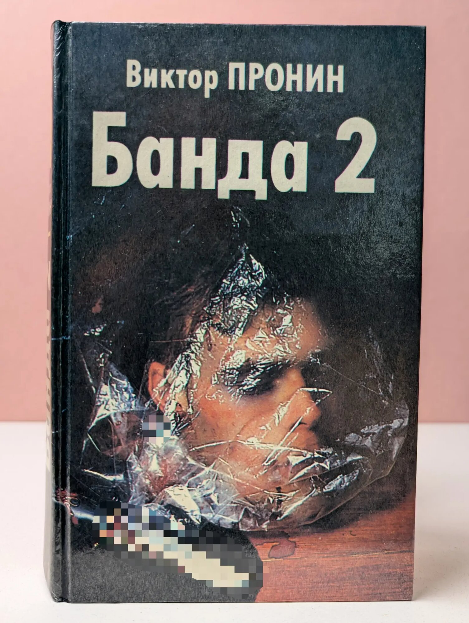 Банда-2 Пронин Виктор Алексеевич 1995