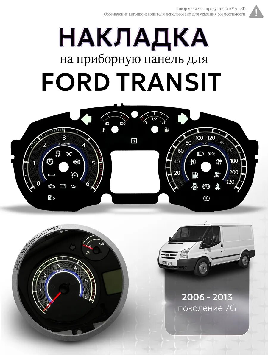 Шкала, Накладка для приборной панели на Ford Transit