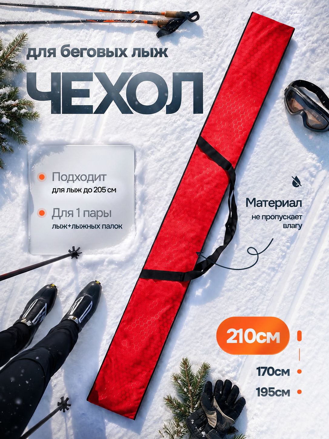 Чехол для беговых лыж 210 см, красный, (1 пара)
