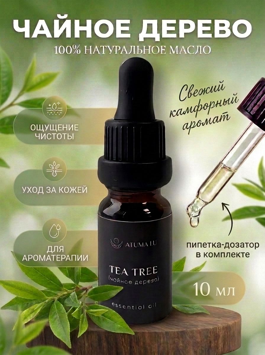 Эфирное масло Чайное дерево натуральное, 10 мл