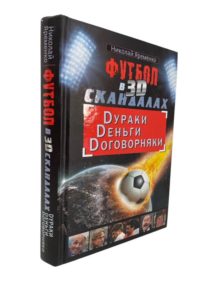 Футбол. В 3D - скандалах: Dураки, Dеньги, Dоговорняки. Яременко Н. Н.