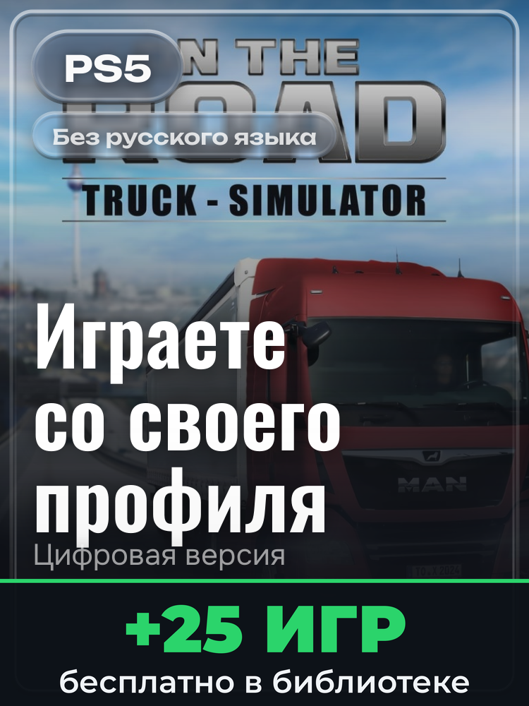 ON THE ROAD - The Truck Simulator для PlayStation 5: цифровая версия PSN, активация на вашей консоли
