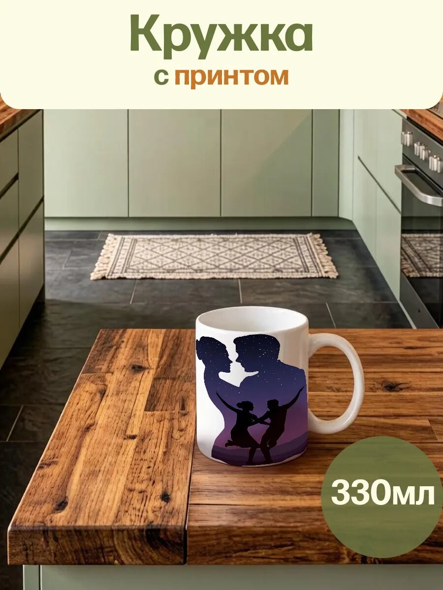 Кружка Белая Любовь Отношения Семья Танец