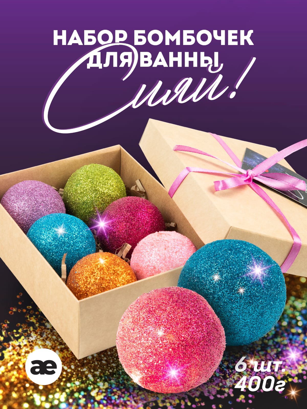 Подарочный набор шипучие бомбочки для ванны с глиттером блёстки 6 шт. ручной работы Scenario (домашняя для ванной) набор для ванн бомбочки с блестками подарок в ванную набор для домашних ванн
