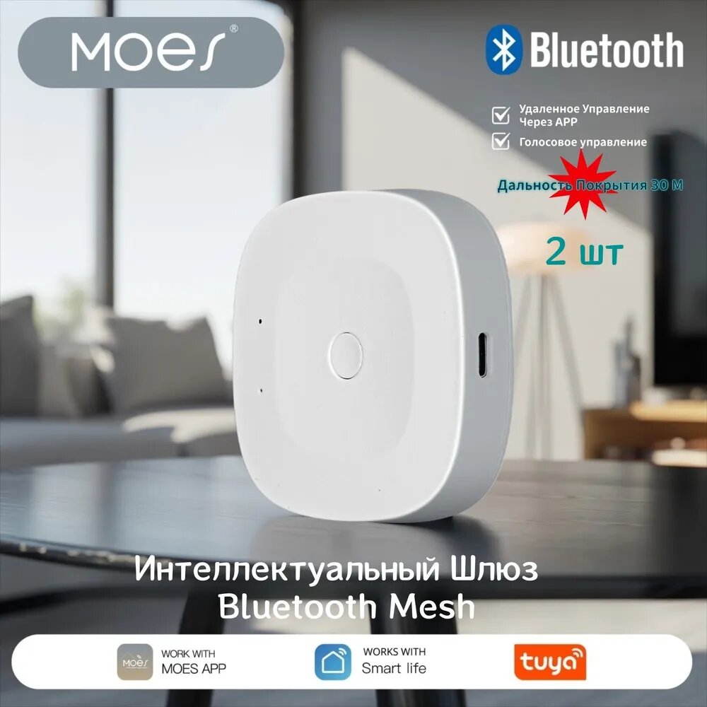 Интеллектуальный Шлюз MOES Bluetooth Mesh (Поддержка До 128 Устройств, Удаленное Управление Через APP, Питание Type-C, Дальность Покрытия 30 М),2 шт
