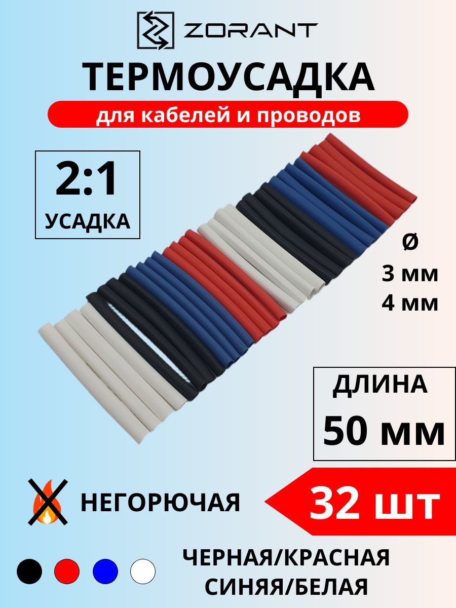 Набор термоусадочных трубок 3,4 мм, черные/красные/синие/белые, 32 шт.