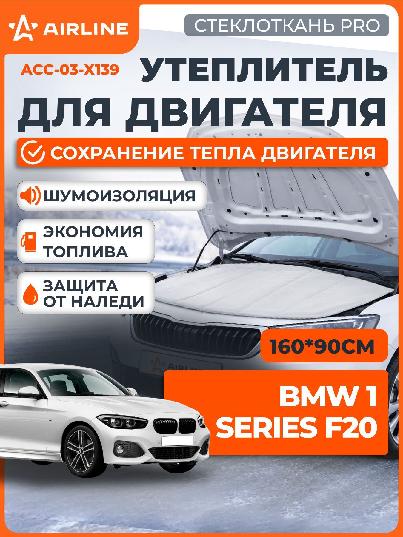 Автоодеяло Утеплитель двигателя BMW 1 Series F20 160x90 см белый