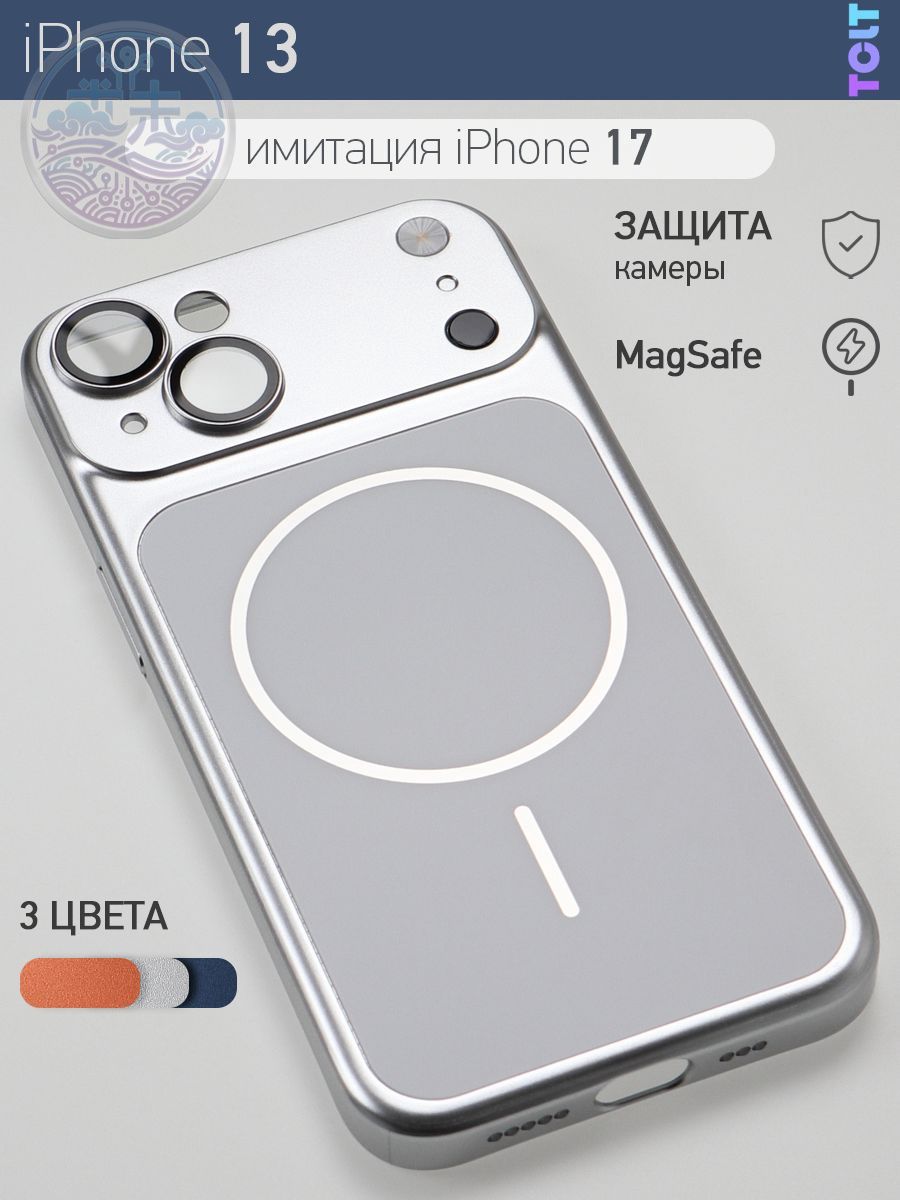 Чехол-накладка для iPhone 13 имитация iPhone 17 с поддержкой MagSafe