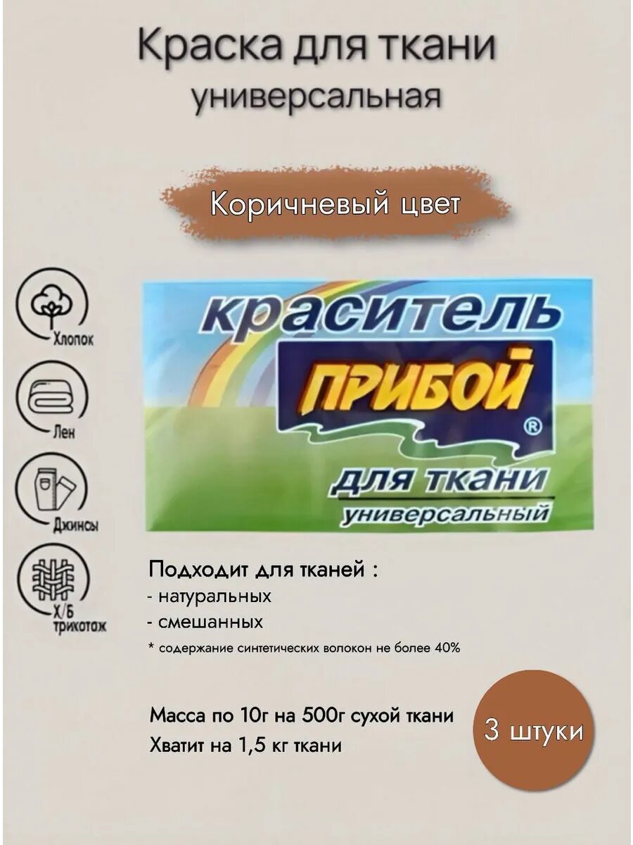 Краска для ткани универсальная Прибой, 10 грамм*3 штуки, цвет коричневый