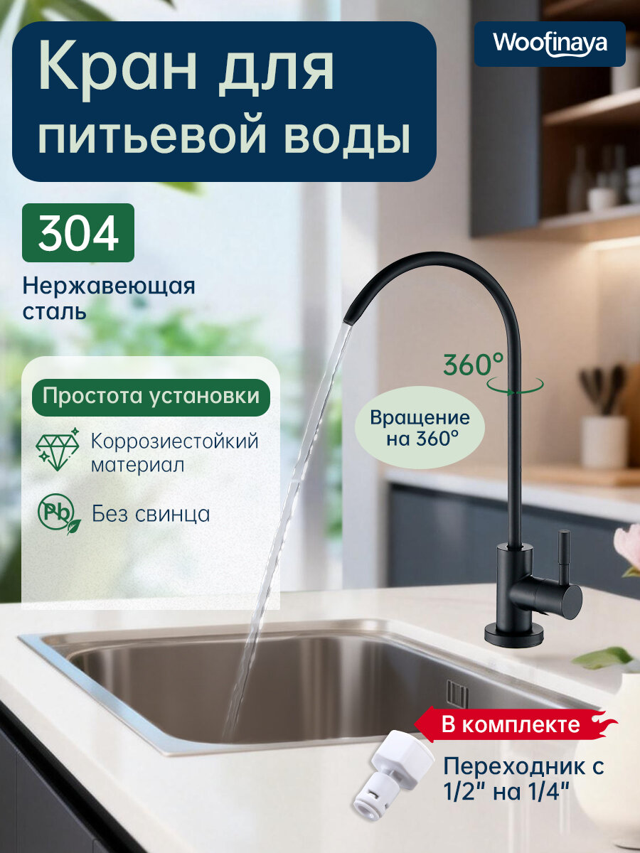 Кран для фильтра питьевой воды из нержавеющей стали AISI 304, поворотный излив, в комплекте с переходником 1/2 х1/4 , черный матовый, кран для питьевой воды на кухню, Woofinaya