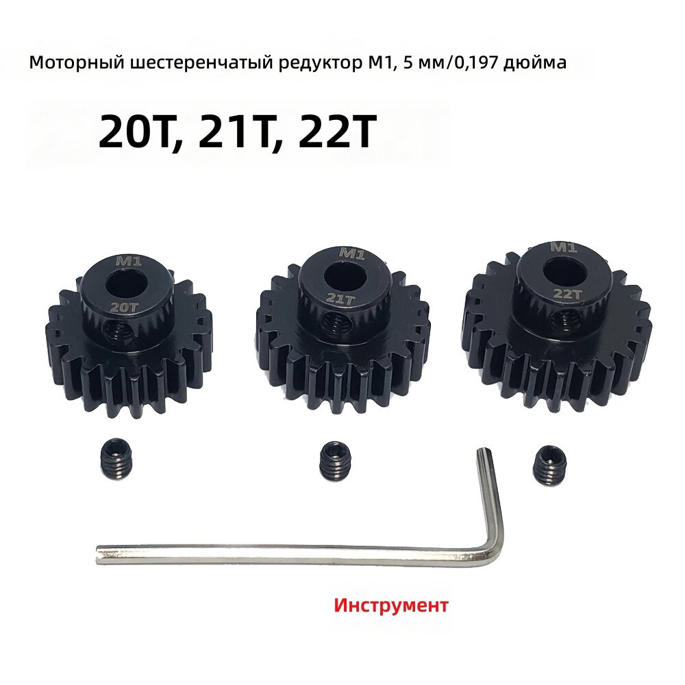 Комплект из 3 шестерен двигателя M1 5 мм для радиоуправляемого автомобиля, 20/21/22 зуба