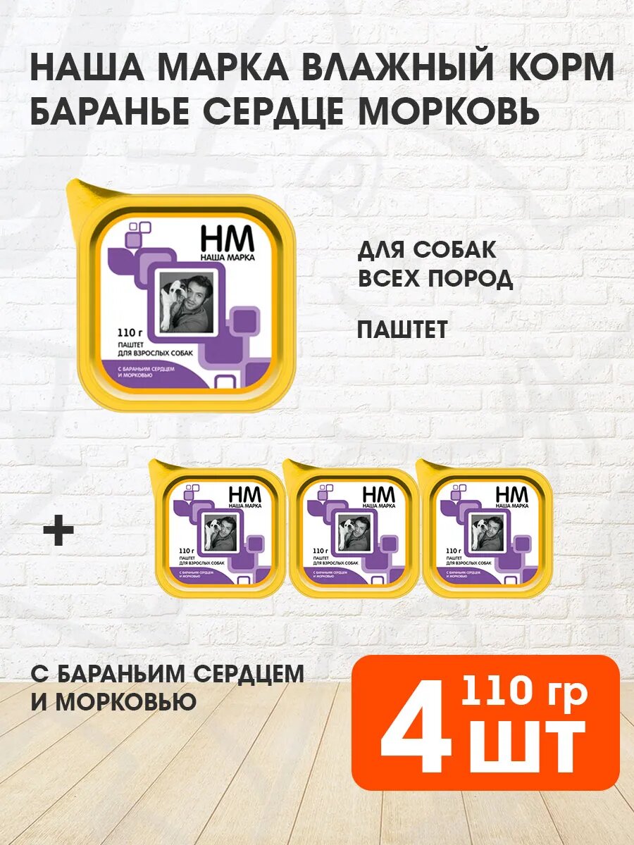 Корм влажный Наша Марка для взрослых собак всех пород, паштет, баранье сердце и морковь, 110 г 4 шт