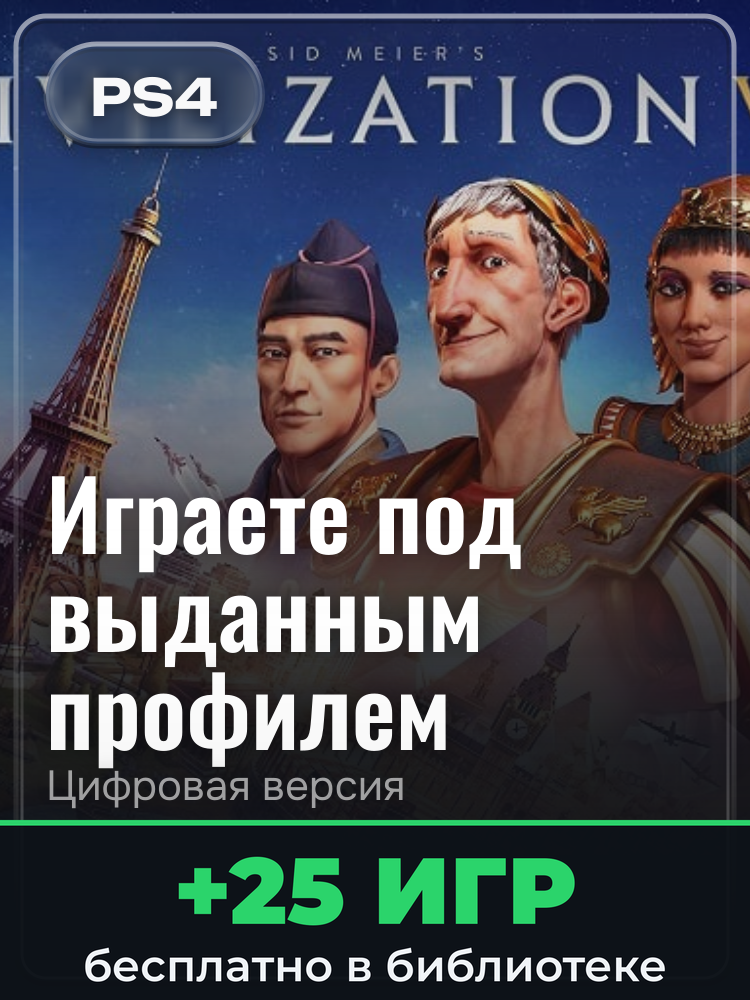 Sid Meier’s Civilization® VI Anthology для PlayStation 4: цифровая версия PSN, игра с выданного профиля
