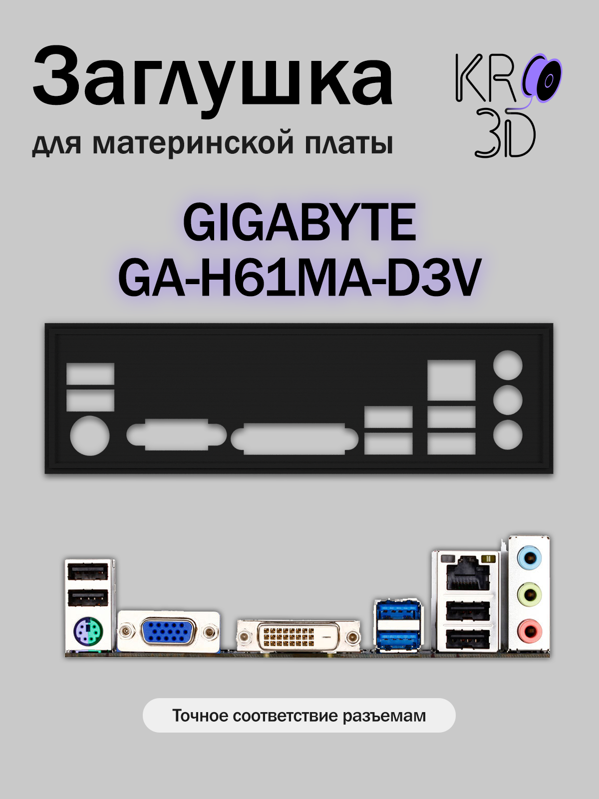 Заглушка для материнской платы GIGABYTE GA-H61MA-D3V черная