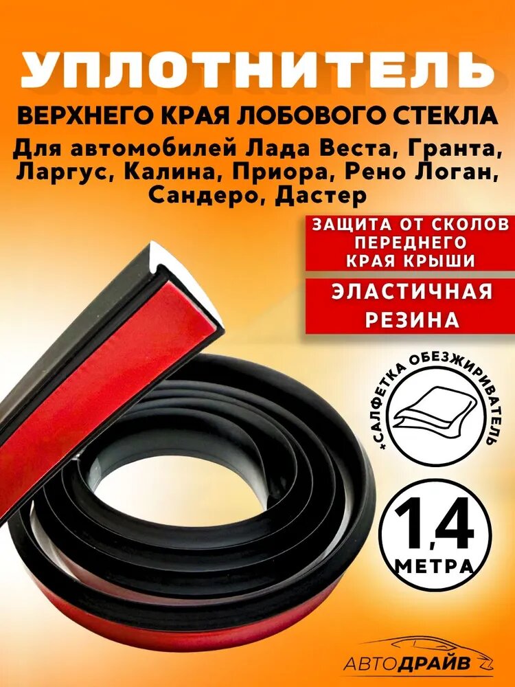 Уплотнитель лобового стекла верхний для Лада Веста, Х Рей, Гранта, Приора-140 см / уплотнитель автомобильный