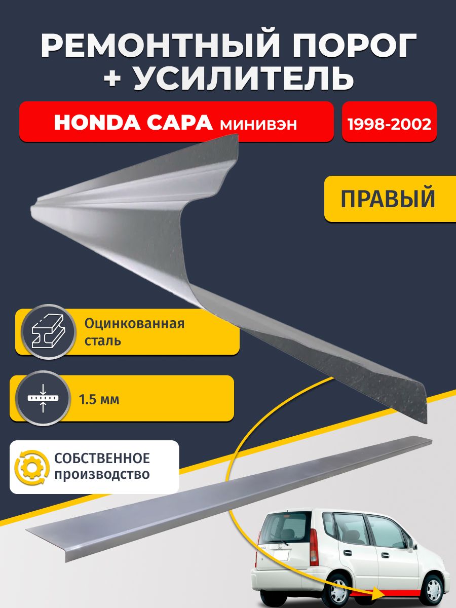 Правый порог + усилитель из оцинкованной стали на Honda Capa 1998-2002 Минивэн (Хонда Капа). Оцинкованная сталь 1,5 мм. Кузовной ремонт.
