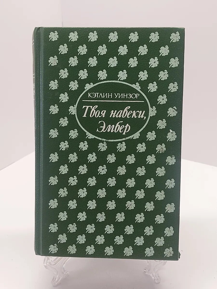 Кэтлин Уинзор. Твоя навеки, Эмбер.