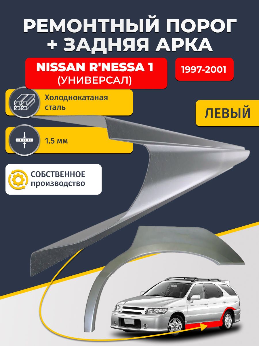 Левая задняя арка(холоднокатаная сталь 0,8 мм) и левый стандартный порог, на Nissan R'nessa 1997-2001 (Ниссан Р-несса), холоднокатаная сталь 1.5 мм