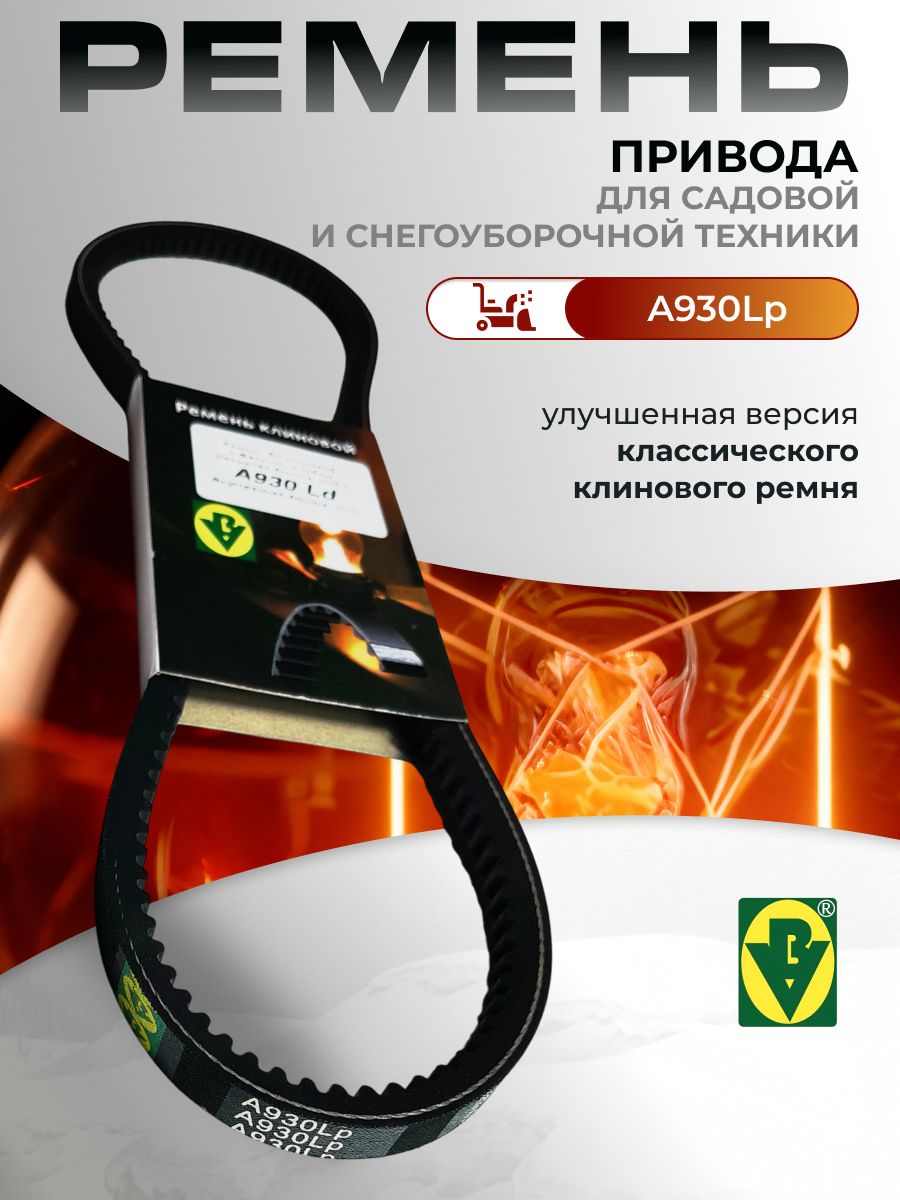 A930Lp Ремень привода садовой и снегоуборочной техники