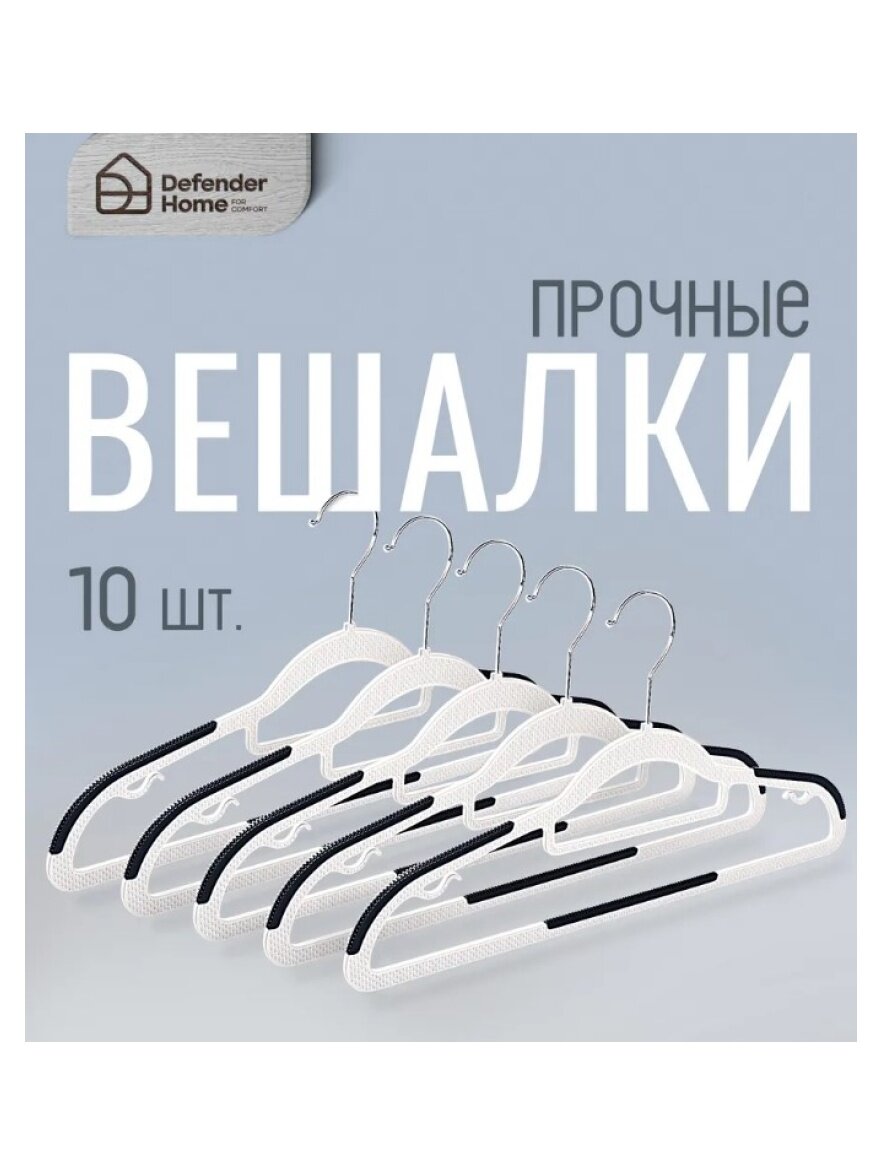 Набор вешалок для одежды Defender Home CLH-215 серый, 10 шт, пластик, 42 см