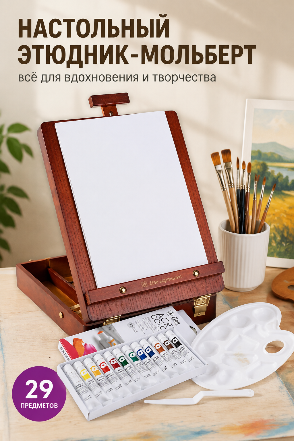 Настольный этюдник-мольберт из бука с палитрой и холстом