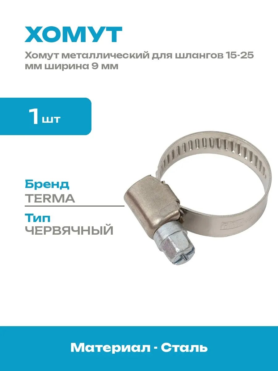 Хомут металлический червячный 15-25 мм для патрубка 1 дюйм