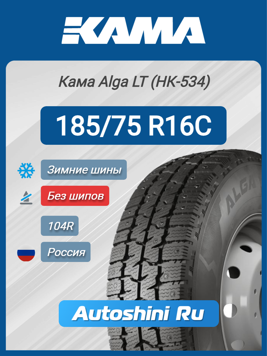 Шины зимние Кама Alga LT (НК-534) 185/75 R16C 104R (нешип)