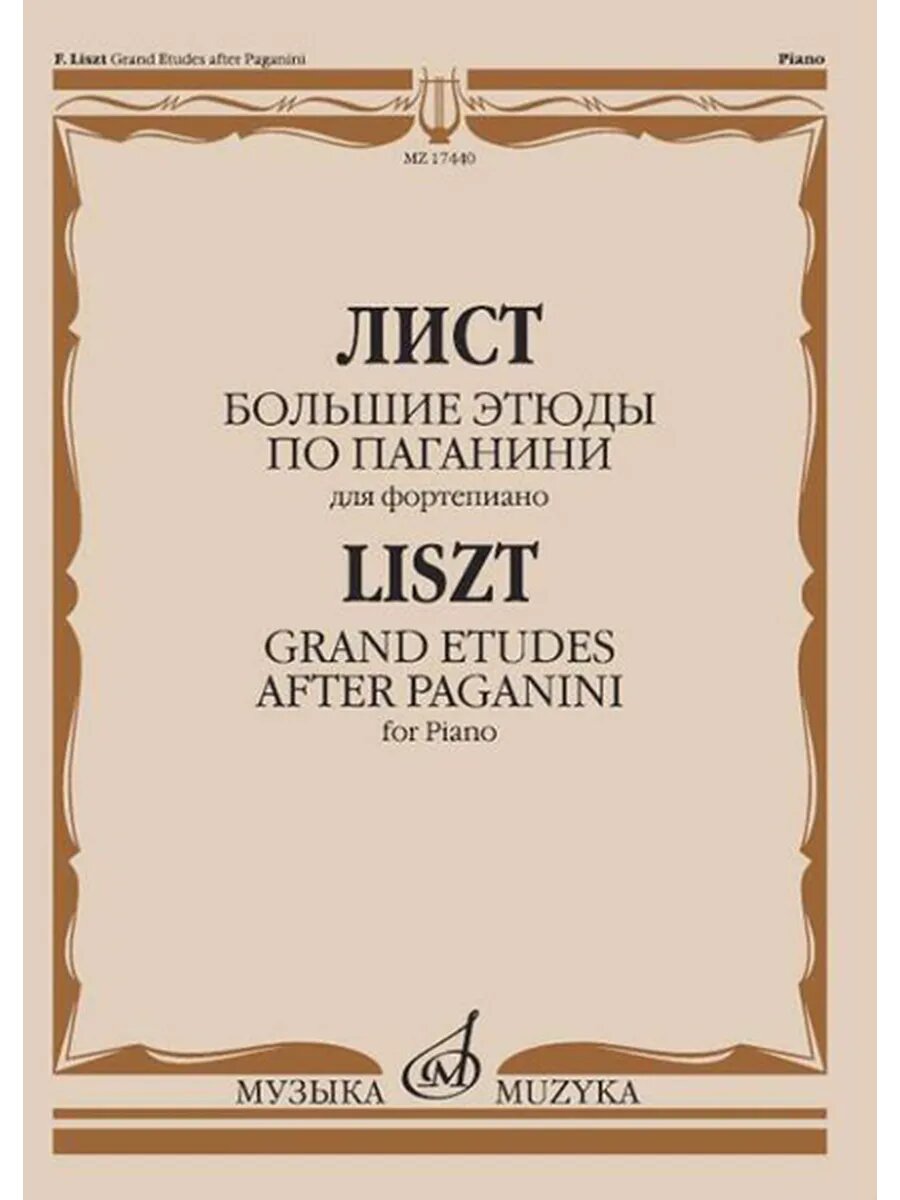 17440МИ Лист Ф. Большие этюды по Паганини для фортепиано, из