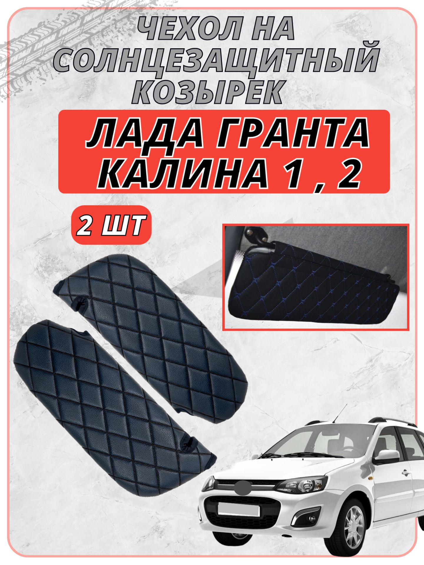 Чехол на солнцезащитный козырёк из экокожи для Лада Калина, Гранта / Granta, Kalina, Datsun On-Do
