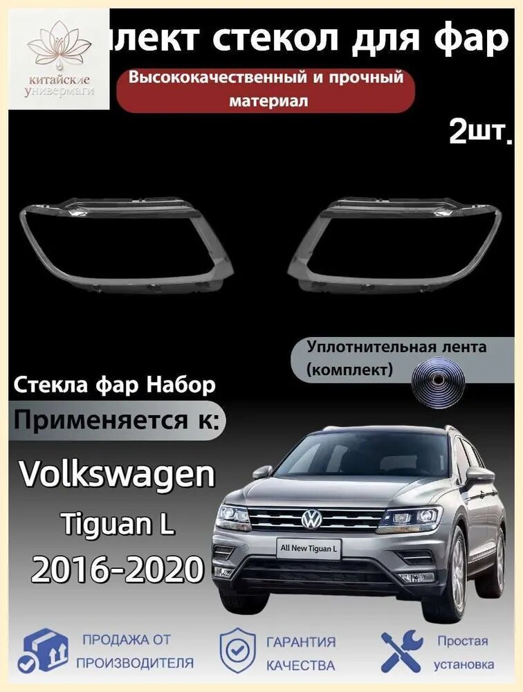Ремкомплект фары, 2 шт, арт. Volkswagen Tiguan L(Фольксваген Тигуан Л) 2016-2020
