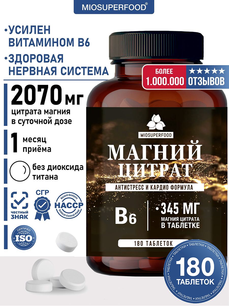 Магний + витамин В6. Магний цитрат + В6 180 таблеток Miosuperfood Миофарм, БАД от стресса и тревог, витамины для мужчин и женщин, успокоительное
