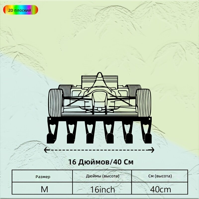 Настенный держатель для ключей в виде гоночного автомобиля, металлический органайзер с 6 крючками, 1 шт, размер M (16 дюймов)