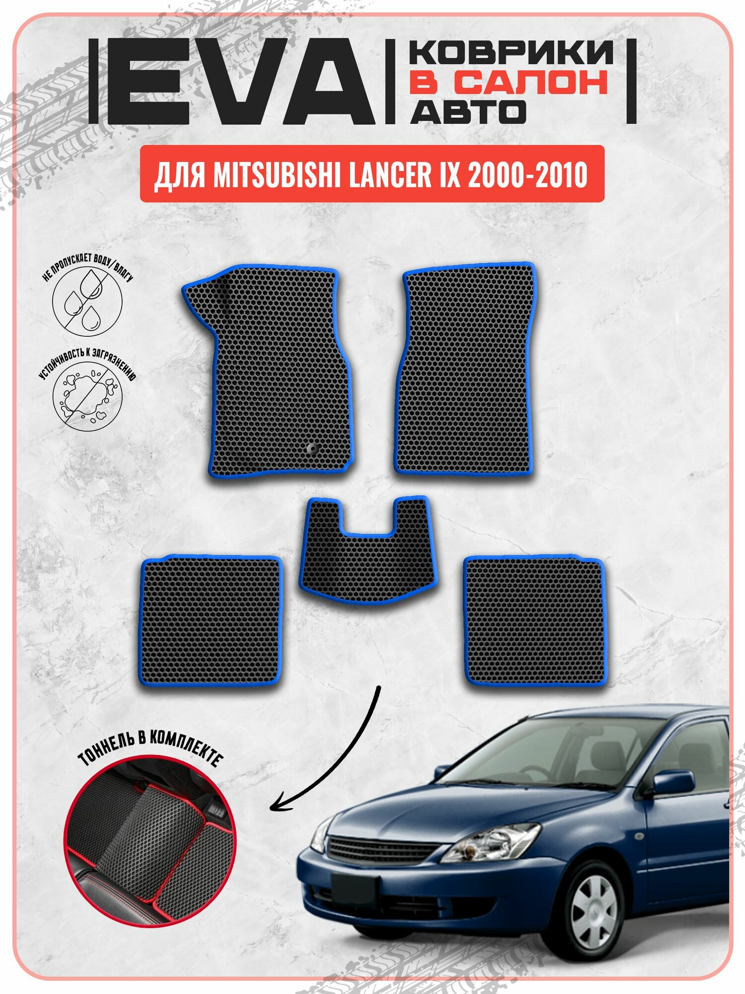 EVA ЭВА ковры для Митсубиши Лансер / Mitsubishi Lancer IX 2002-2010 г. в.
