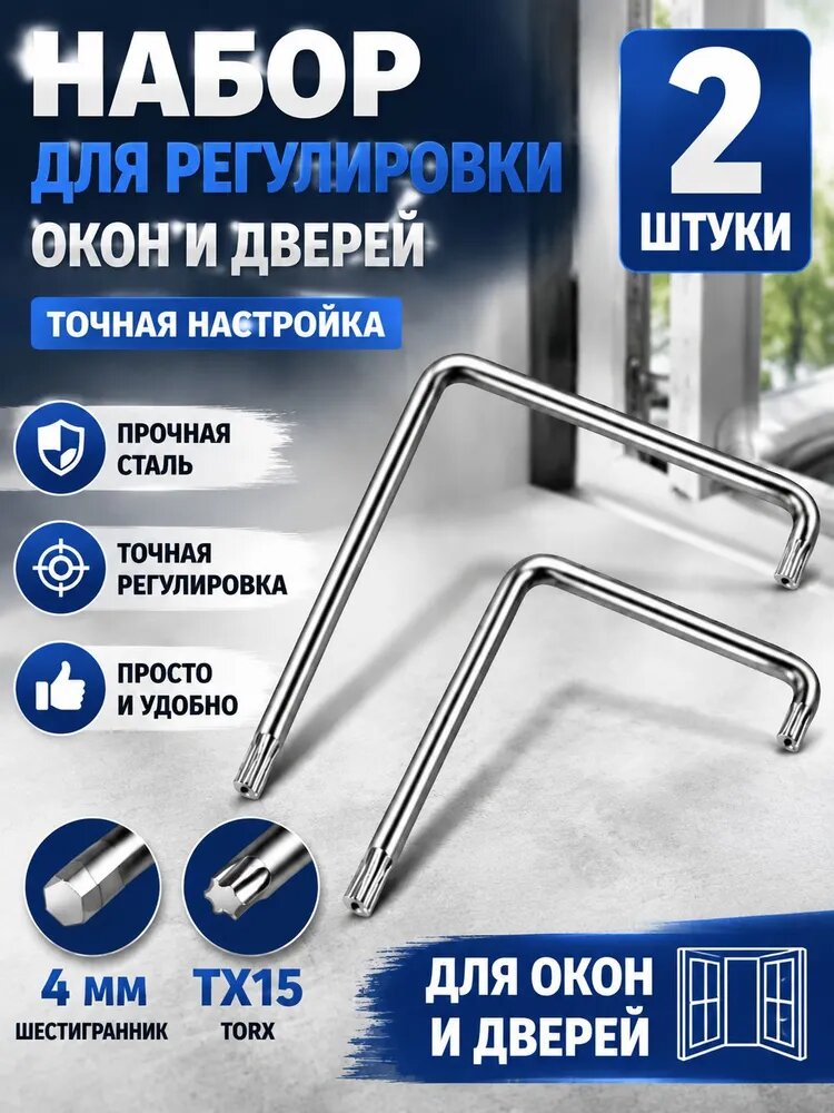 Набор инструментов для регулировки окон