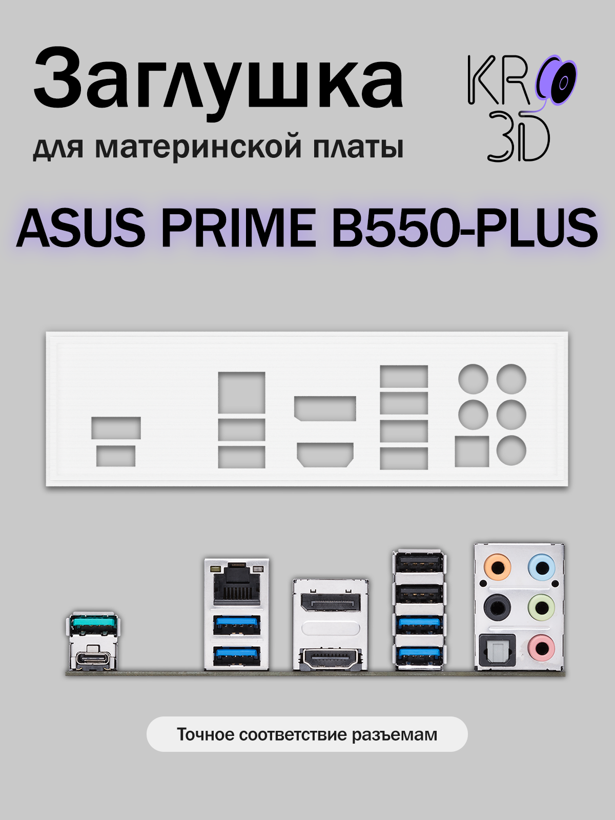 Заглушка для материнской платы ASUS PRIME B550-PLUS белая