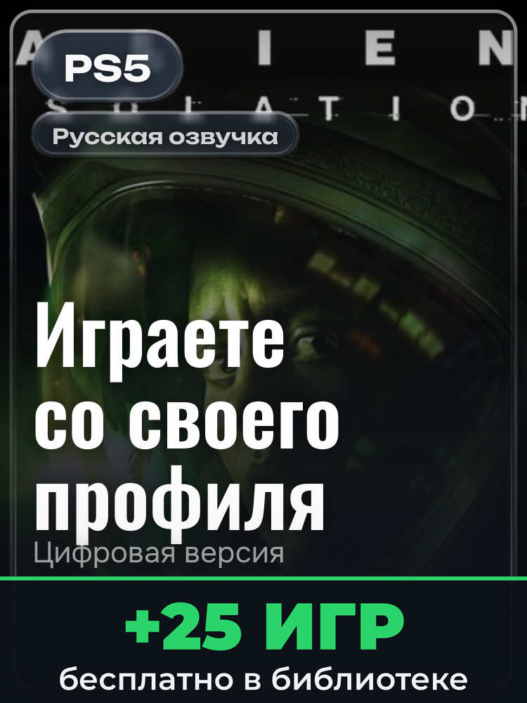 Alien: Isolation для PlayStation 5: цифровая версия PSN, активация на вашей консоли