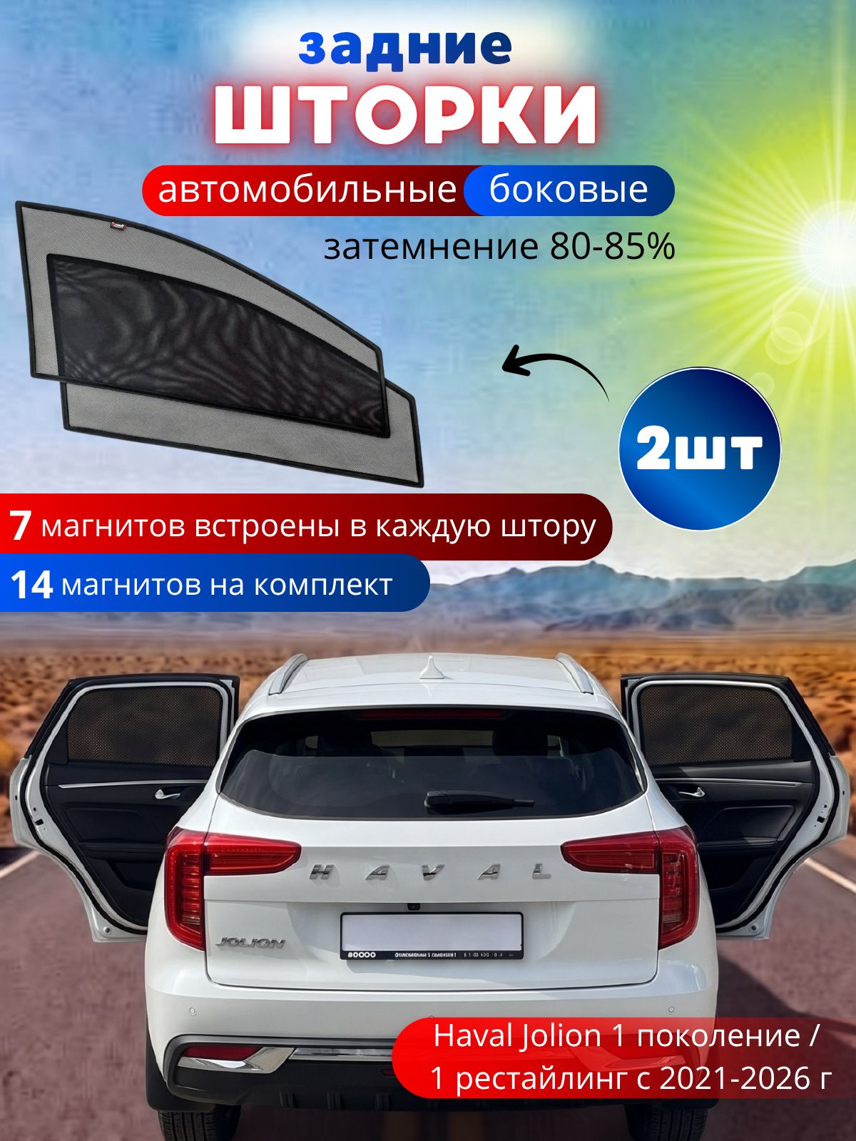 Каркасные шторки солнцезащитные на задние боковые стекла Haval Jolion 1 поколение / 1 рестайлинг с 2021-2026, 2 шт, автошторки от солнца на задние окна автомобиля на встроенных магнитах, затемнение 80-85%