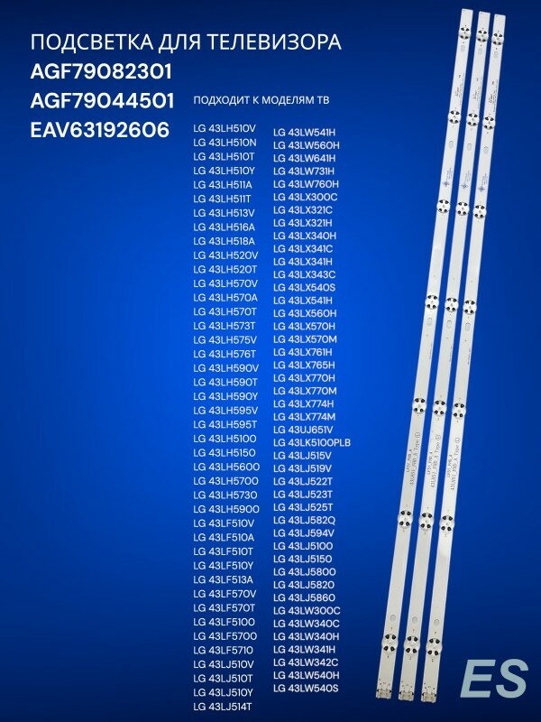 Подсветка для телевизора LG 43LH510V, 43LH510N, 43LH510T, AGF79082301, AGF79044501, EAV63192606
