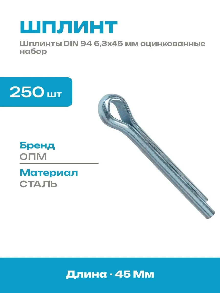 Шплинт разводной 6,3x45 мм DIN 94 оцинкованный 250 штук