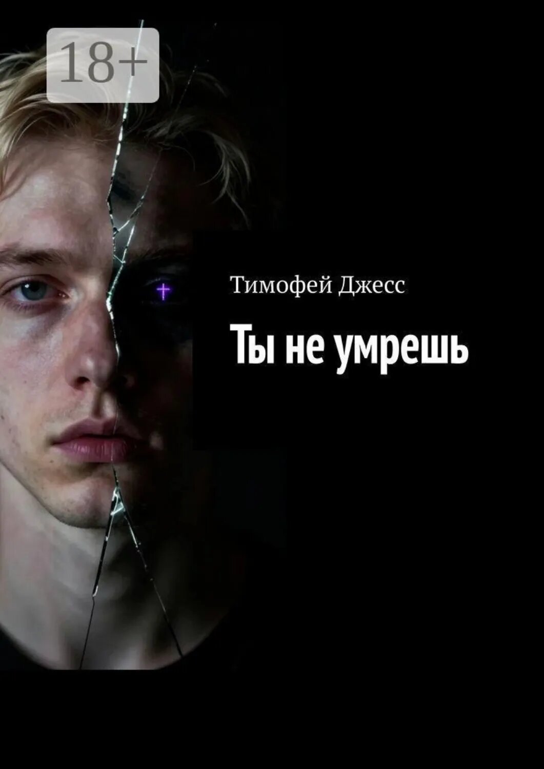 Ты не умрешь [Цифровая книга]