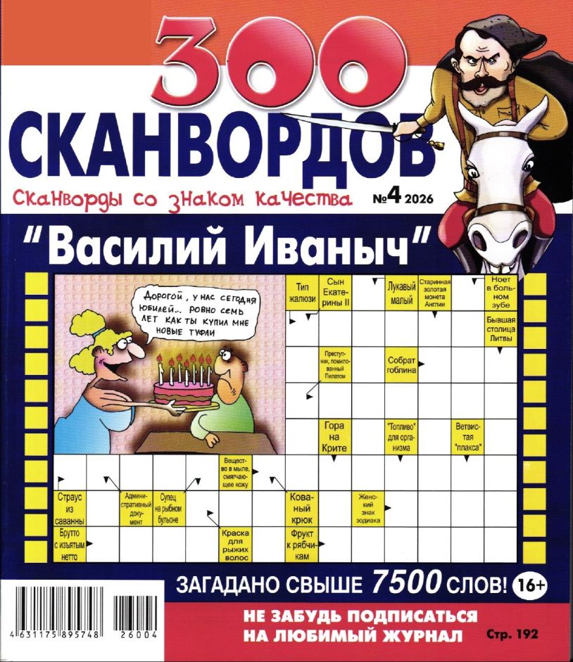Сканворды Василий Иваныч 300 сканвордов 4/26 Кроссворды