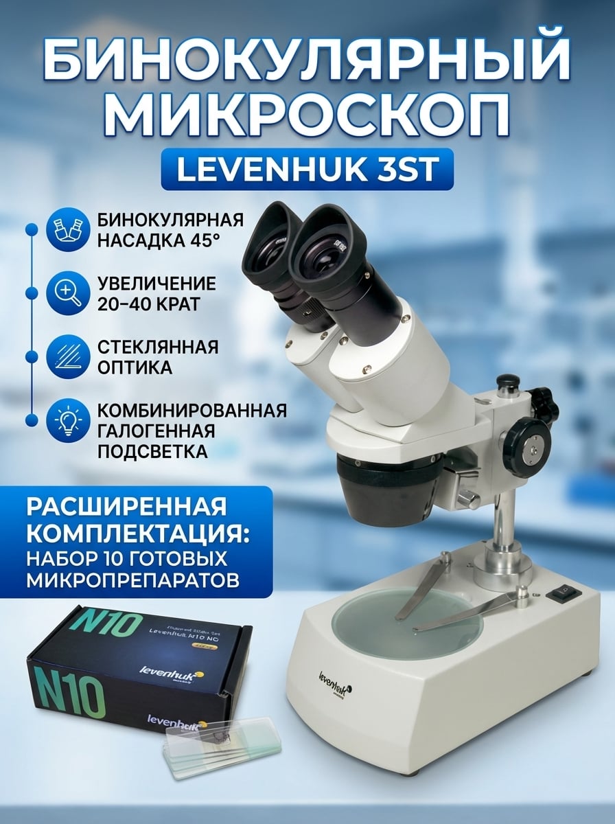 Микроскоп бинокулярный Levenhuk 3ST в комплекте с набором готовых микропрепаратов Levenhuk N10 NG