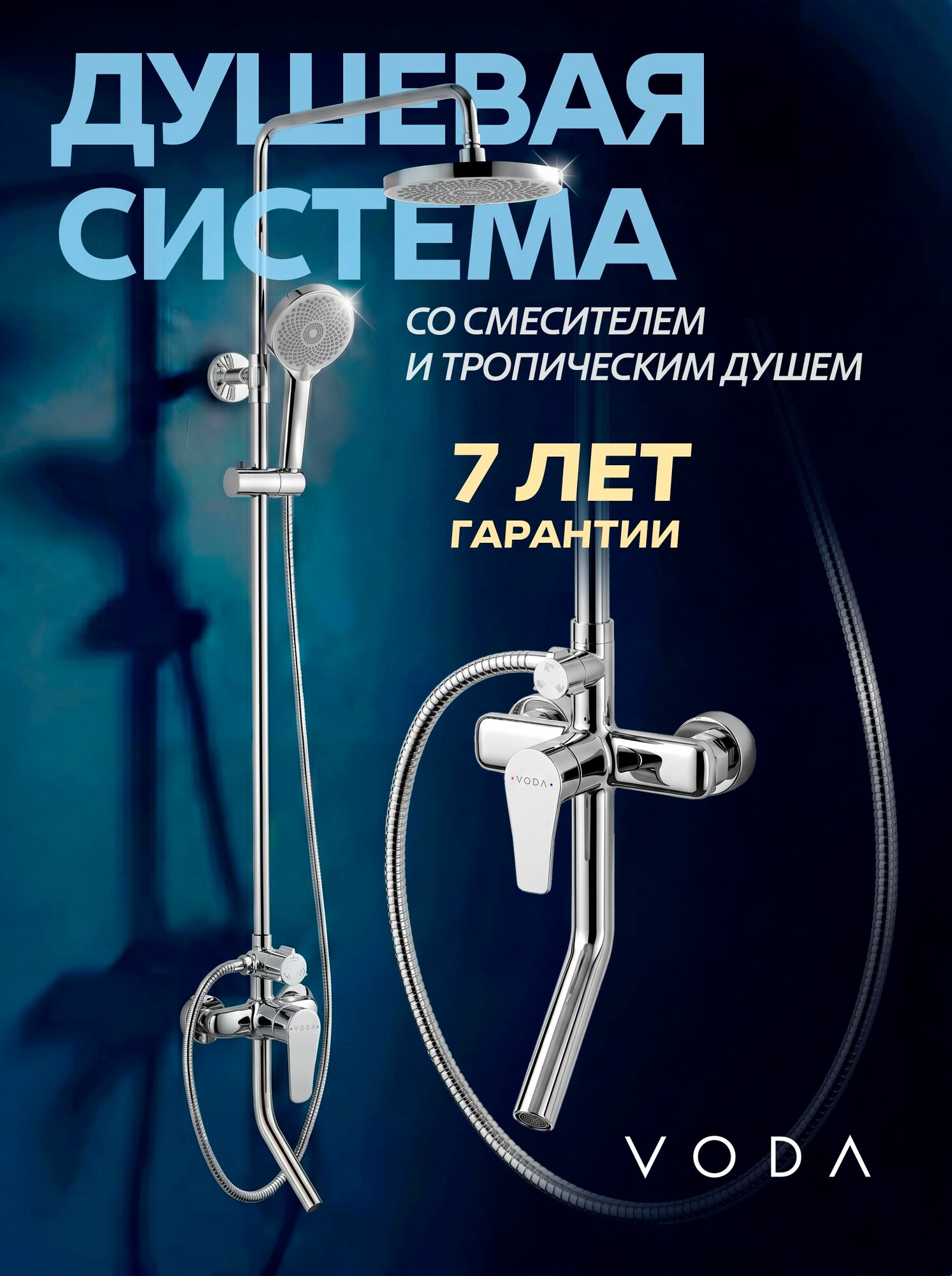 VODA. Душевая система с тропическим душем и смесителем, душевой комплект хром, латунь, гарантия 7 лет