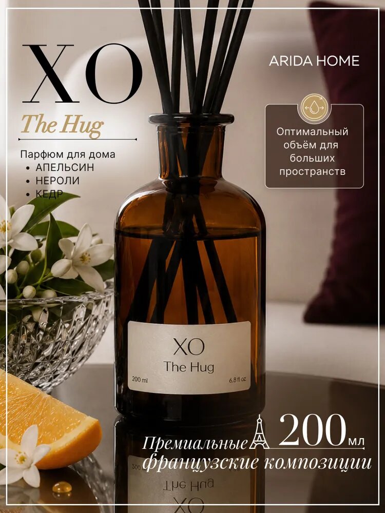 Диффузор для дома с палочками XO The Hug, 200 мл / аромадиффузор с палочками