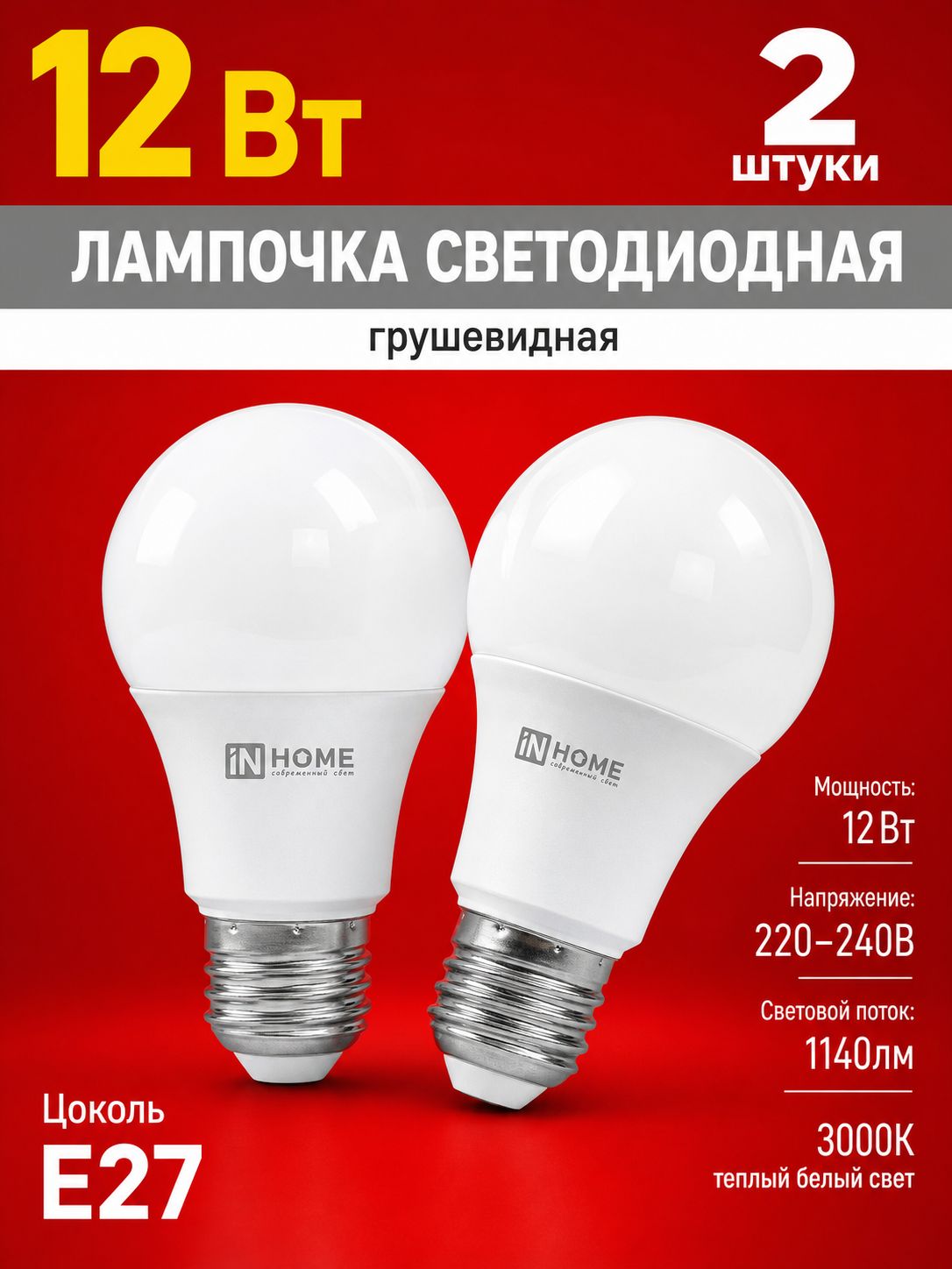 Лампочка светодиодная 12Вт 230В Е27 3000К 1080Лм IN HOME LED-A60-VC 2 штуки