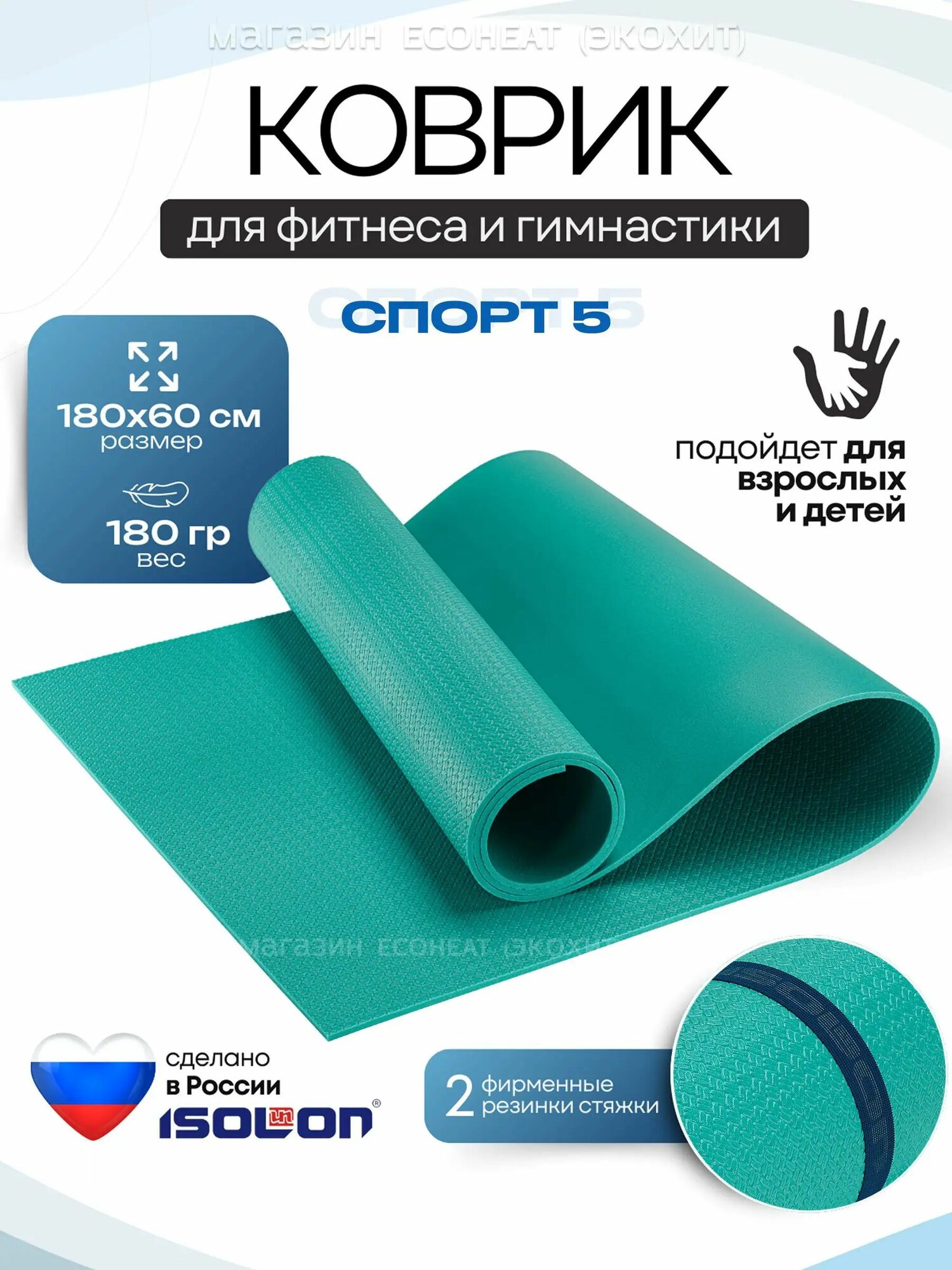 Коврик для фитнеса и йоги спорт / ISOLON / 180х60 см. Эластичный, легкий, 2 рабочие поверхности, 2 резинки в подарок-