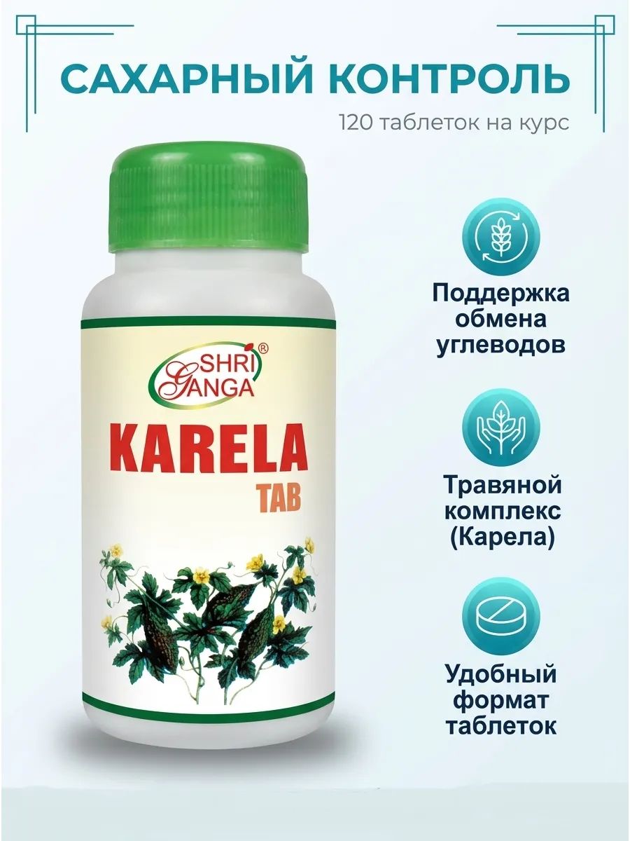Карела Шри Ганга Контроль сахара 120таб Karela Shri Ganga